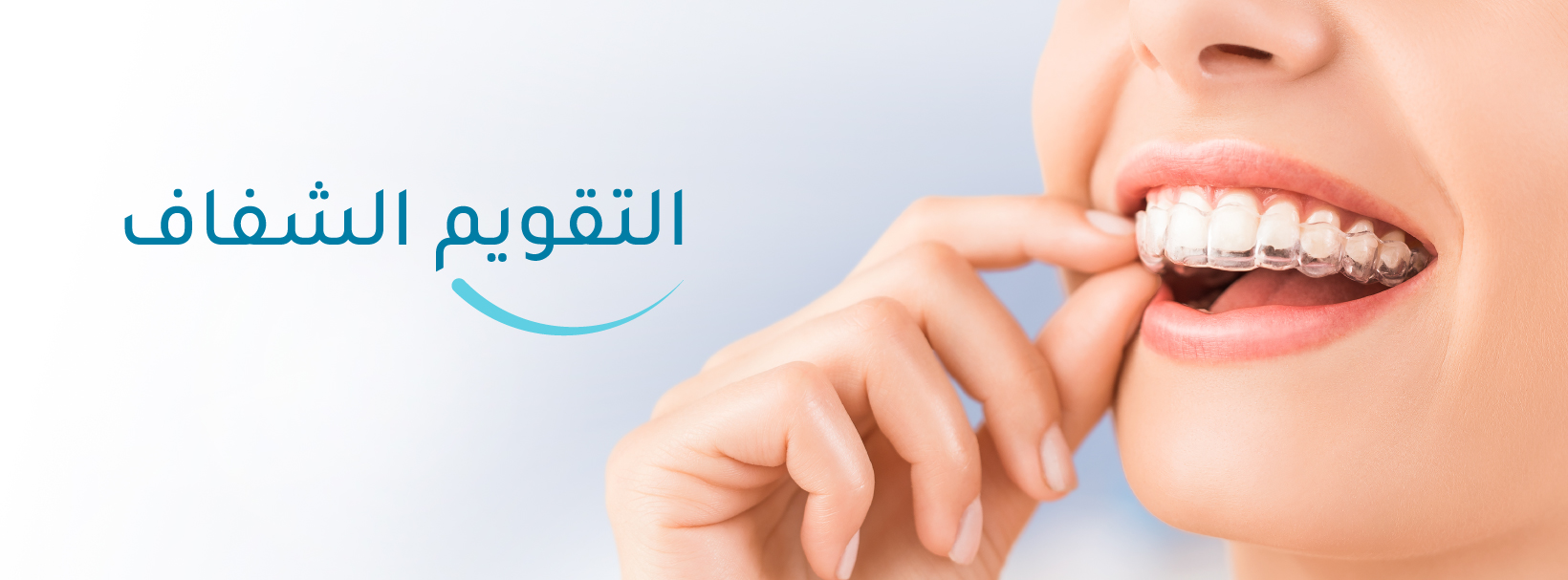 الصفحة الرئيسية - True Smile Works